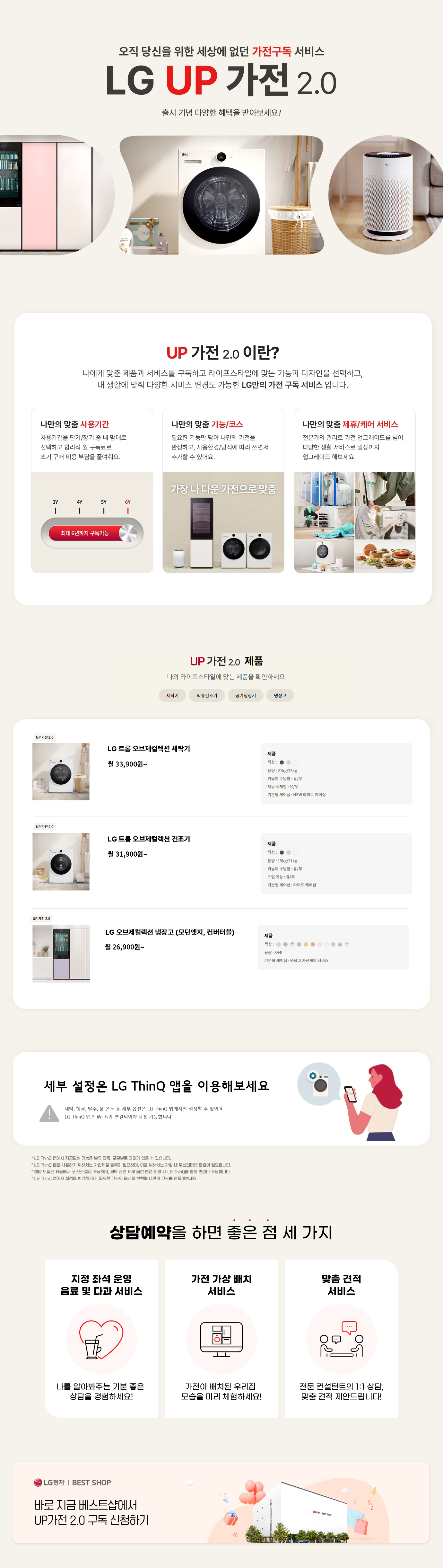 LG UP가전 2.0 구독 | LG전자 : BEST SHOP